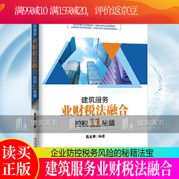 建筑服务“业财税法融合”控税11秘籍/建筑企业的项目经理承包工程项目的财务风险/税务风险书籍k