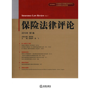 保险法律评论(2010年集)