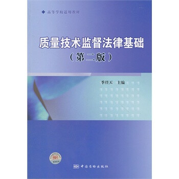 质量技术监督法律基础