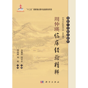 周仲瑛临床经验精粹