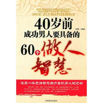 40岁前成功男人要具备的60个做人智慧 孙朦　编著【正版书】