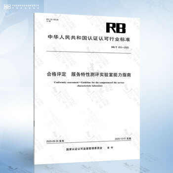 RB/T 055-2020 合格评定 服务特性测评实验室能力指南