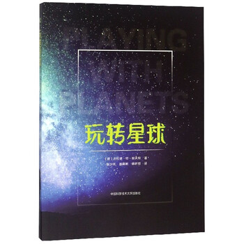 玩转星球