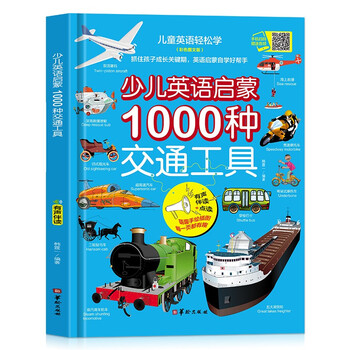 少儿英语启蒙1000种交通工具 全彩色有声伴读 支持32G小达人点读笔 儿童英语入门分级零基础阅读书