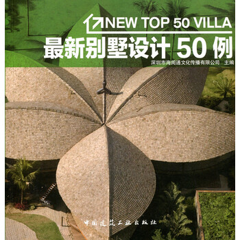 新别墅设计50例【正版图书】