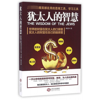 犹太人的智慧