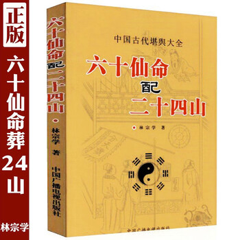 图解《六十仙命配二十四山》廿四山地盘吉凶葬课造葬日课堪舆术数大全风水书堪舆择吉克择讲义教材原著