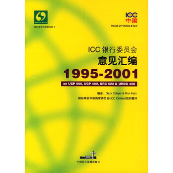 ICC银行委员会意见汇编
