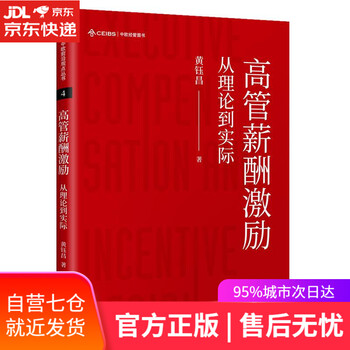 【正版图书】高管薪酬激励：从理论到实际 黄钰昌 东方出版中心