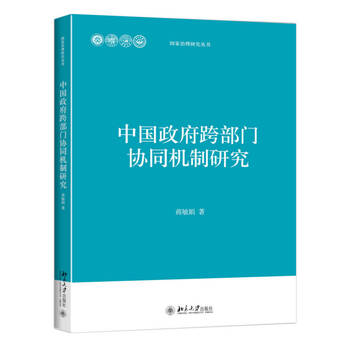 【正版图书】中国政府跨部门协同机制研究