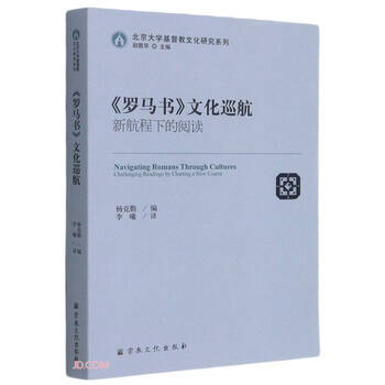 <罗马书>文化巡航9787518805204