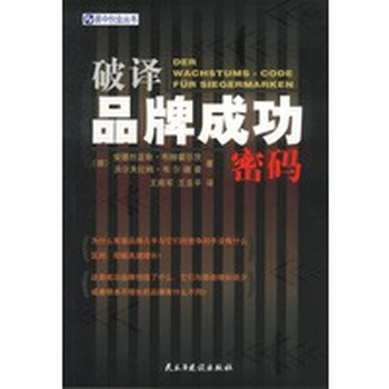 破译品牌成功密码