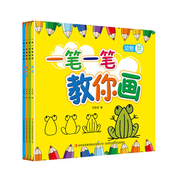 一笔一笔教你画(全4册) 幼儿图书 早教书 故事书 儿童书籍 图书
