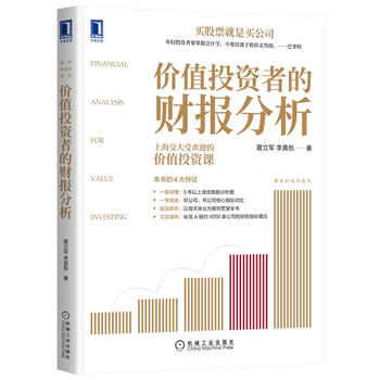 价值投资者的财报分析