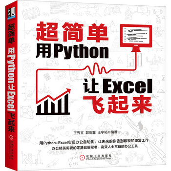 超简单 用Python让Excel飞起来