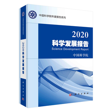 2020科学发展报告 中国科学院 科学出版社