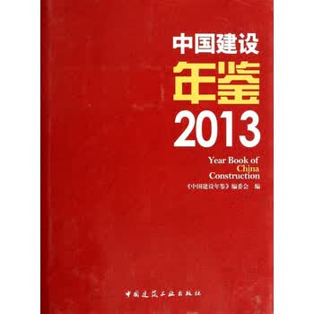 中国建设年鉴(2013)(精)