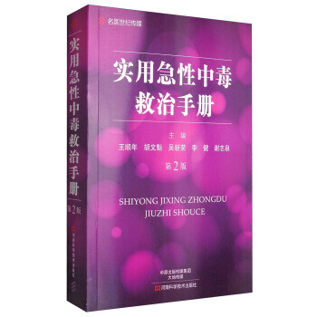 正版图书 实用急性中毒救治手册(第2版) 王顺年,胡文魁,吴新荣,登 河南科学技术出版社 97875