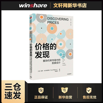 价格的发现 (美)保罗·米尔格罗姆  韩朝华 译 书籍