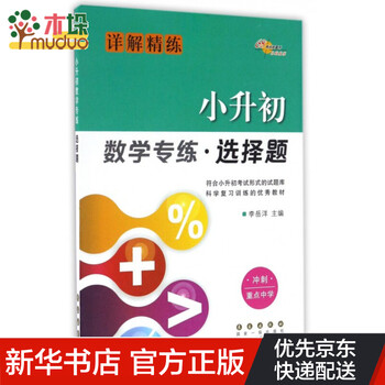 小升初数学专练(选择题)