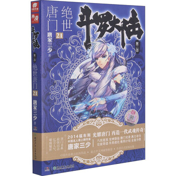 斗罗大陆 第2部 绝世唐门 21
