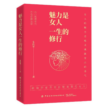 魅力是女人一生的修行
