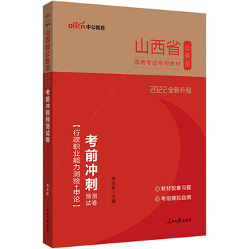 中公教育2022山西省公务员录用考试：考前冲刺预测试卷（全新升级）
