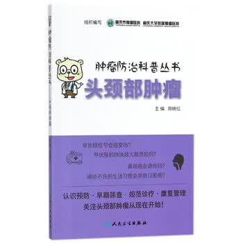 头颈部肿瘤/肿瘤防治科普丛书