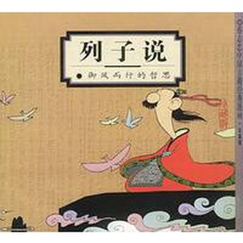 列子说:御风而行的哲思(蔡志忠漫画作品)