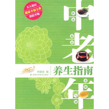 中老年养生指南