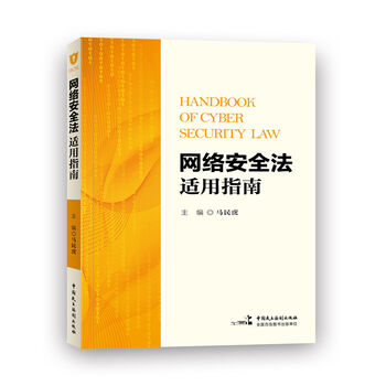 9787516217085 正版  网络安全法适用指南 马民虎 中国民主法制出版社