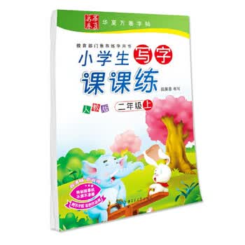 二年级上册同步练字贴