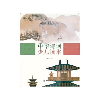 中华诗词少儿读本
