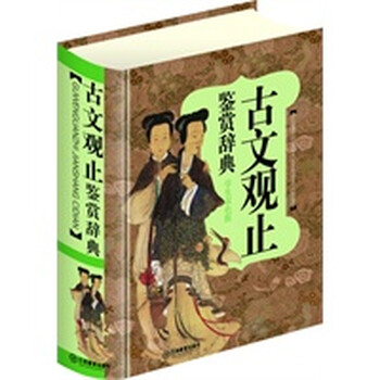 古文观止鉴赏辞典（学生双色版） 江龙