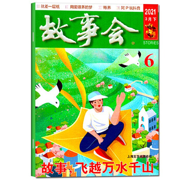 【单刊】故事会杂志2021年6月5月4月3月2月1月刊 1-12期 单本杂志 期刊杂志 2021年3月下6期