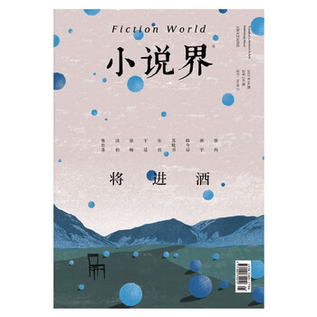 小说界2021年第四期（将进酒）