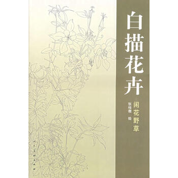 白描花卉—闲花野草