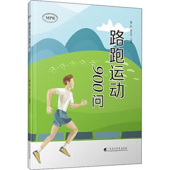 路跑运动900问 董广新,韩会君 编 书籍