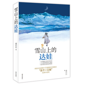 雪山上的达娃（小学生课外阅读推荐书籍，荣获中宣部“五个一工程”奖）