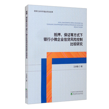 [正版图书]抵押、保证等方式下银行小微企业信贷风险控制比较研究