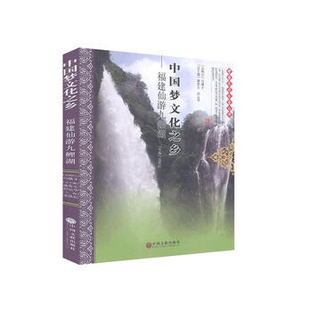 中国梦文化之乡一福建仙游九鲤湖
