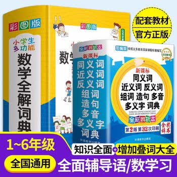 正版2021年多功能小学生专用数学词典人教版123456年级儿童版新华词语字典大全新编学生同义词近义