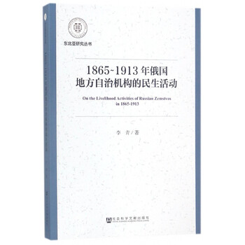 1865-1913年俄国地方自治机构的民生活动/东北亚研究丛书