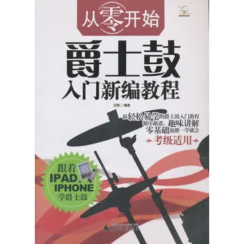 从零开始—爵士鼓入门新编教程