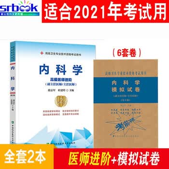 内科副主任医师考试书2022内科学高级职称副高考试教材+习题集+模拟题普通内科主任医师题库用书进阶题 医师进阶+模拟试卷