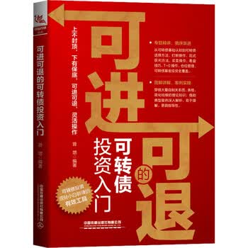可进可退的可转债投资入门 图书