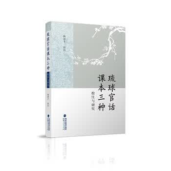 琉球官话课本三种校注与研究陈福建人民出版社有限责任公司9787211085651 外语学习书籍