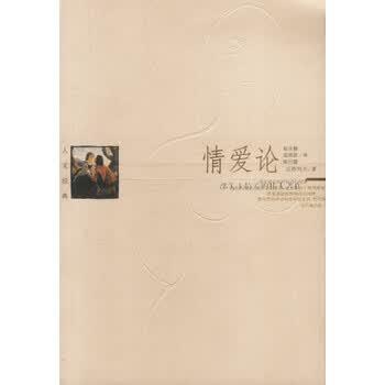 情爱论