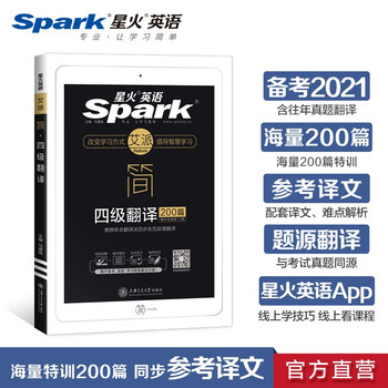赠四级词汇备考2022年6月星火英语四级考试真题试卷大学英语cet4级历年复习资料全套四六级火星卷子模拟题单词书听力阅读专项训练 简·四级翻译（200篇）