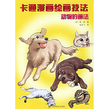 卡通漫画绘画技法:动物的画法